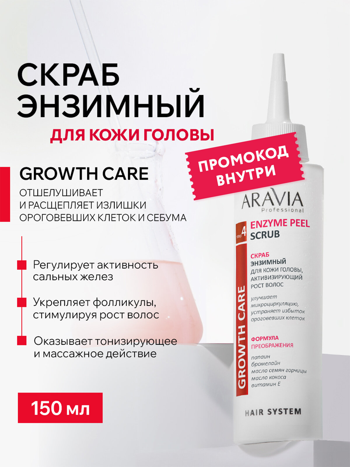 ARAVIA Скраб энзимный для кожи головы, активизирующий рост волос Enzyme Peel Scrub, 150 мл