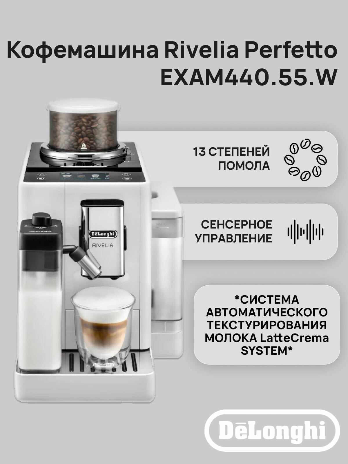 Кофемашина автоматическая DeLonghi Rivelia Perfettoo EXAM440.55. W