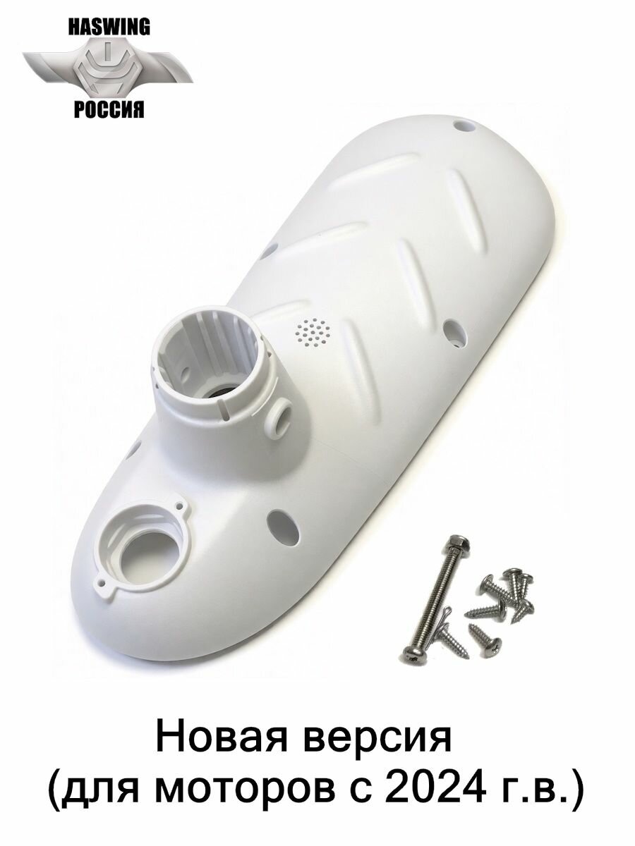 Нижняя крышка головы для электромоторов HASWING Cayman GPS (новая версия, белая)