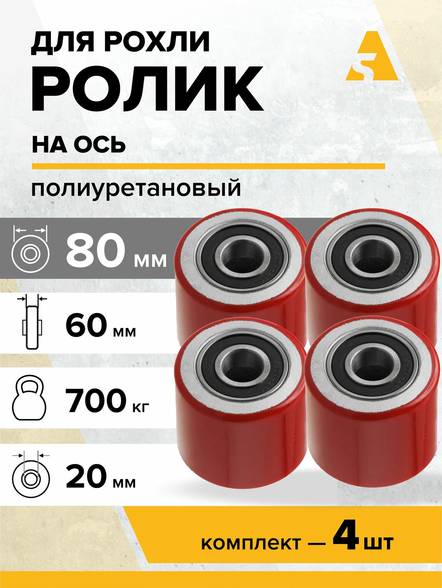Ролики полиуретановые, ролики для рохли LR90+1, 80х60 мм, 700 кг, комплект - 4 шт.