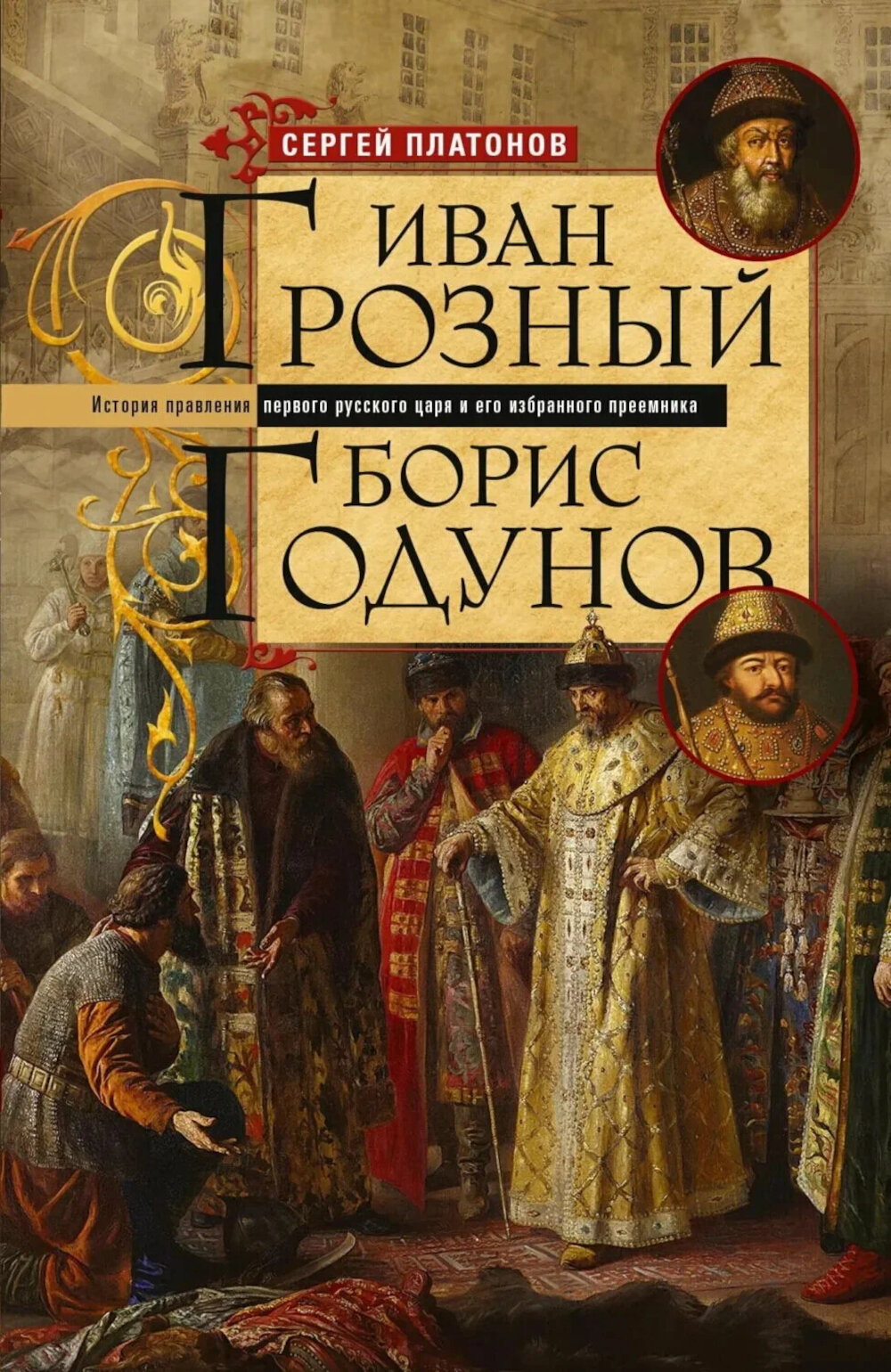 Иван Грозный. Борис Годунов. История правления первого русского царя и его избранного преемника. Платонов С. Ф.