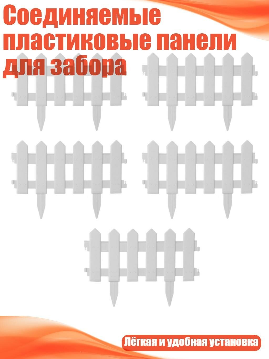 Соединяемые пластиковые панели для забора, 012 Белый