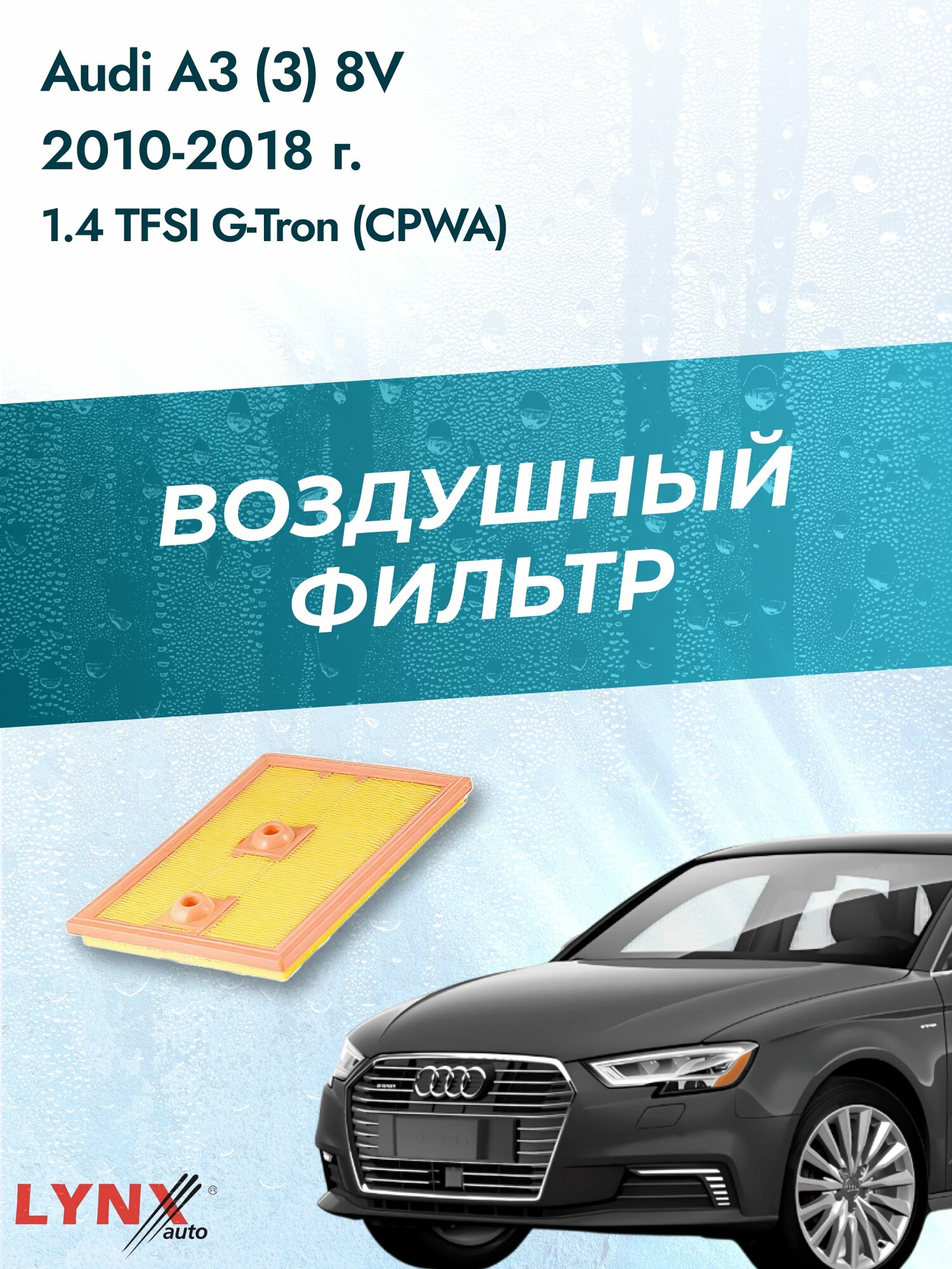 Воздушный фильтр на Audi A3 (3) 8V / 2013-2021г. / Двигатель 1.4 (CMBA, CXSA) LA-2074, Ауди А3 / LYNXauto