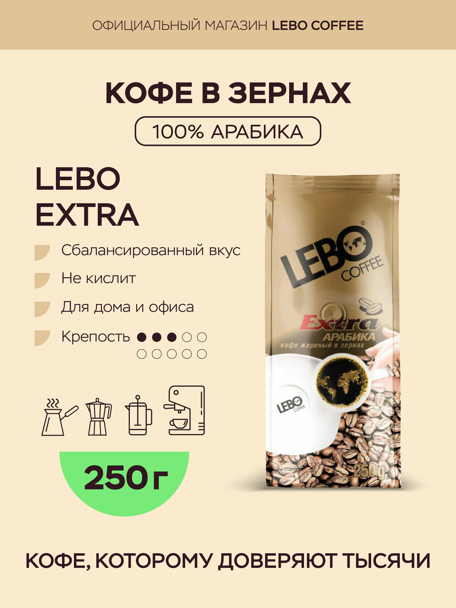 Кофе в зернах "Lebo" Extra, Арабика 100%, 250г, средняя обжарка