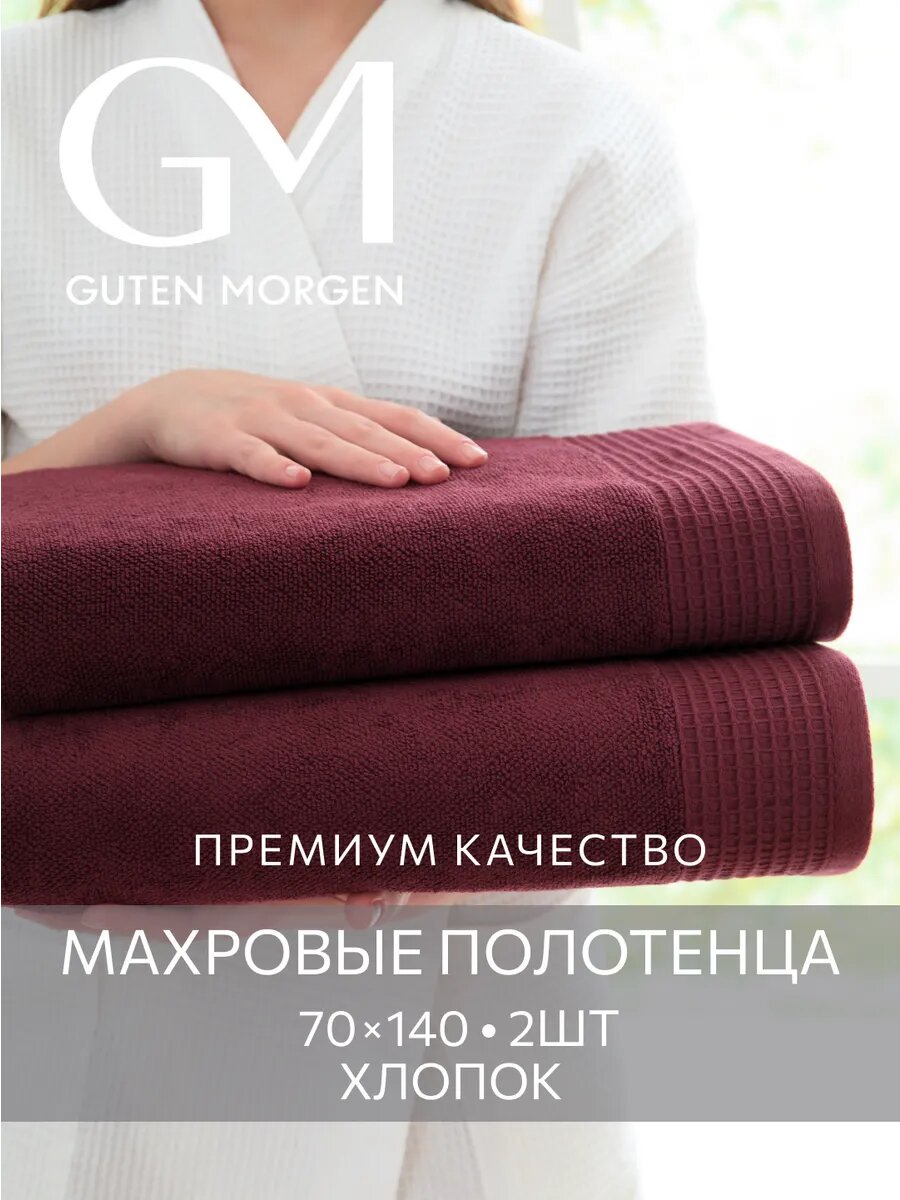 Набор махровых полотенец, Guten Morgen, Винарн, Бургунди, 2шт,