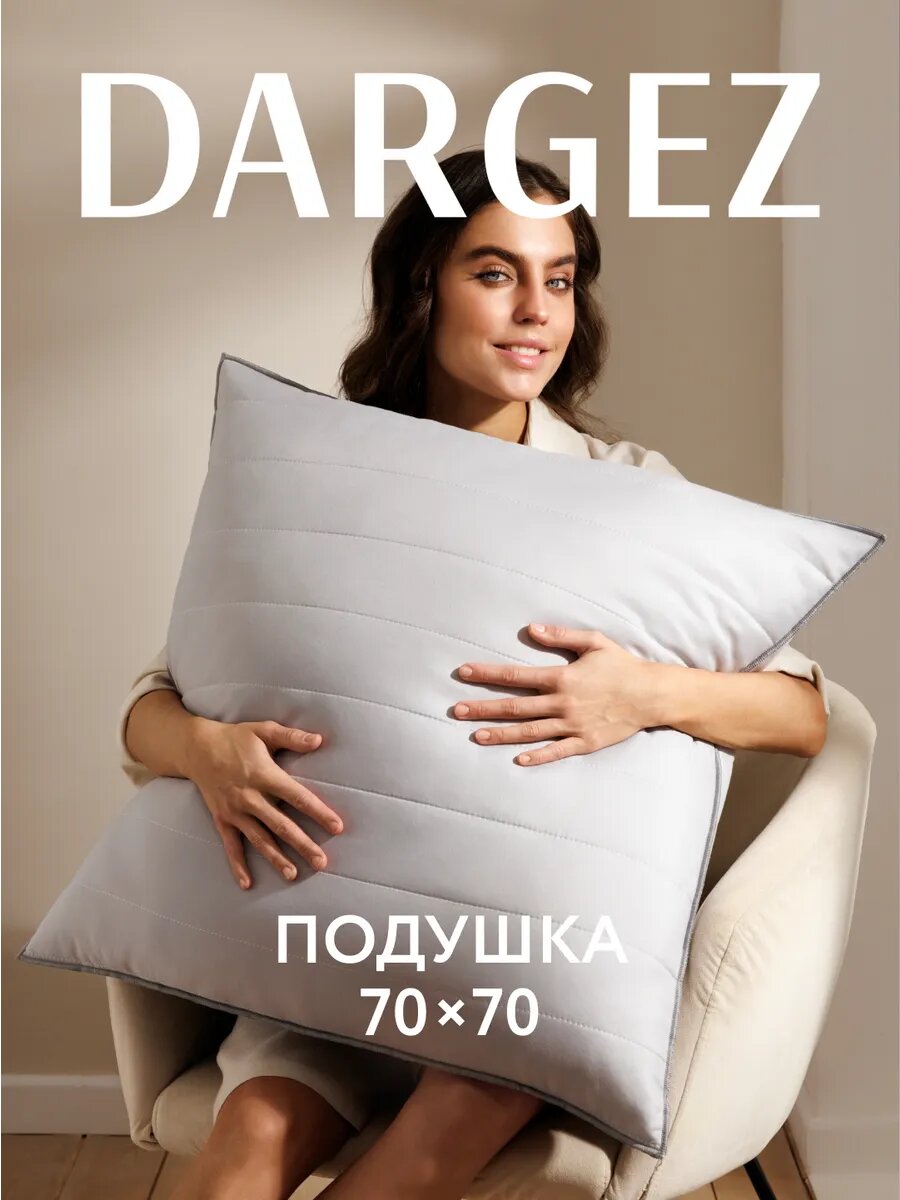 Подушка 70х70 см, Dargez, стеганая, Холлофайбер, Микрофибра, Пола