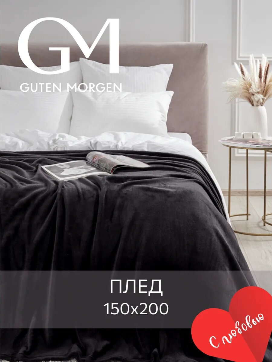 Плед Guten Morgen "Велсофт", черный, 100% полиэстер, 150x200 см