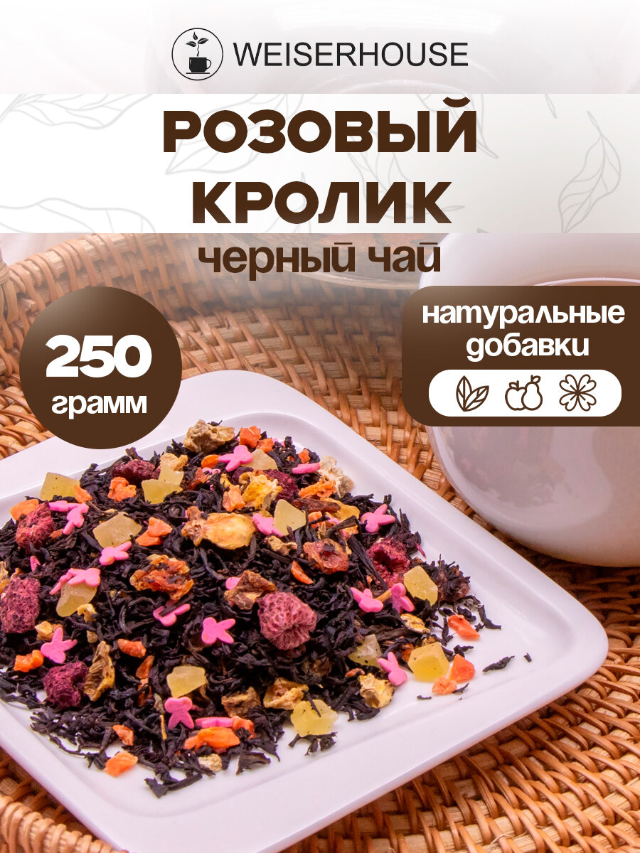 Черный чай "Розовый кролик" WEISERHOUSE с арбузом, ананасом и малиной, ароматный фруктовый чай, 250 г