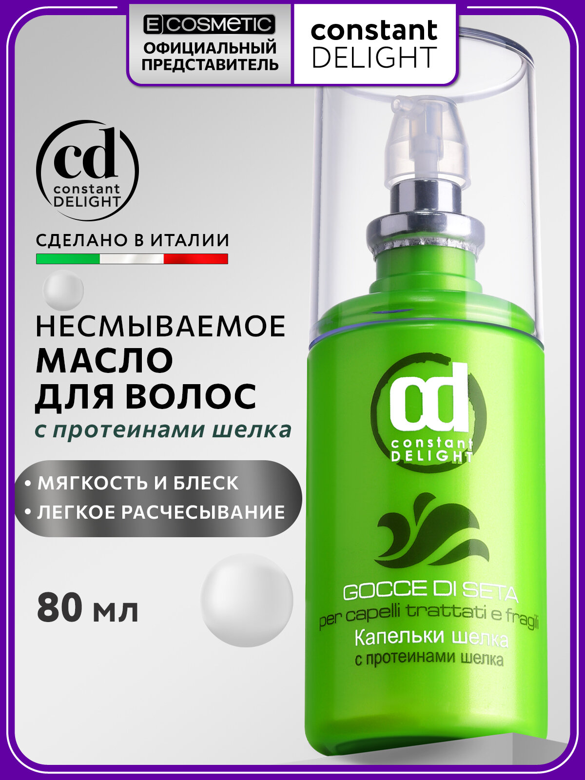 Средство для восстановления волос CONSTANT DELIGHT Капельки шелка с протеинами шелка 80 мл