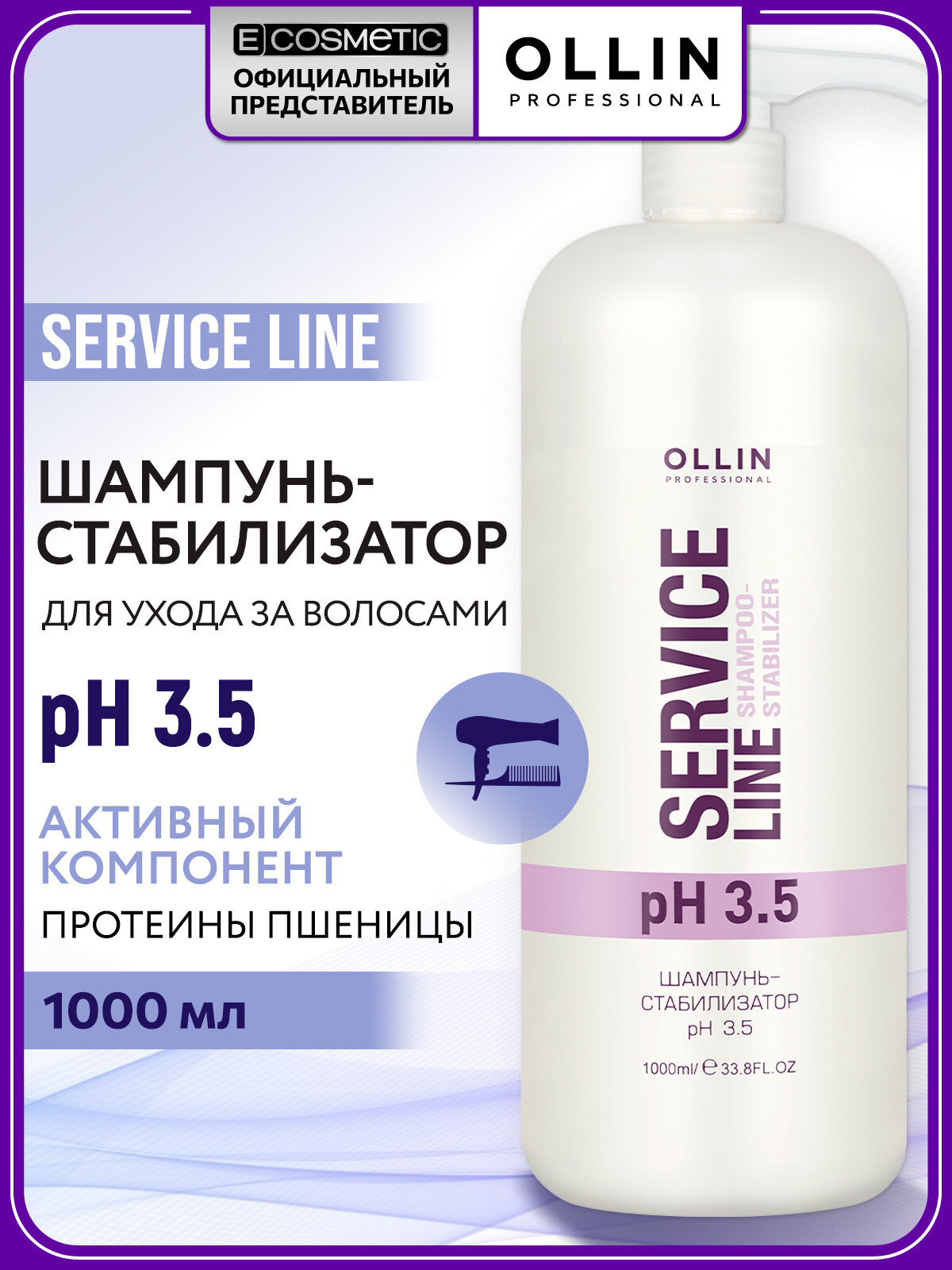 Шампунь-стабилизатор для окрашенных волос OLLIN PROFESSIONAL Service Line pH 3.5 увлажняющий 1000 мл