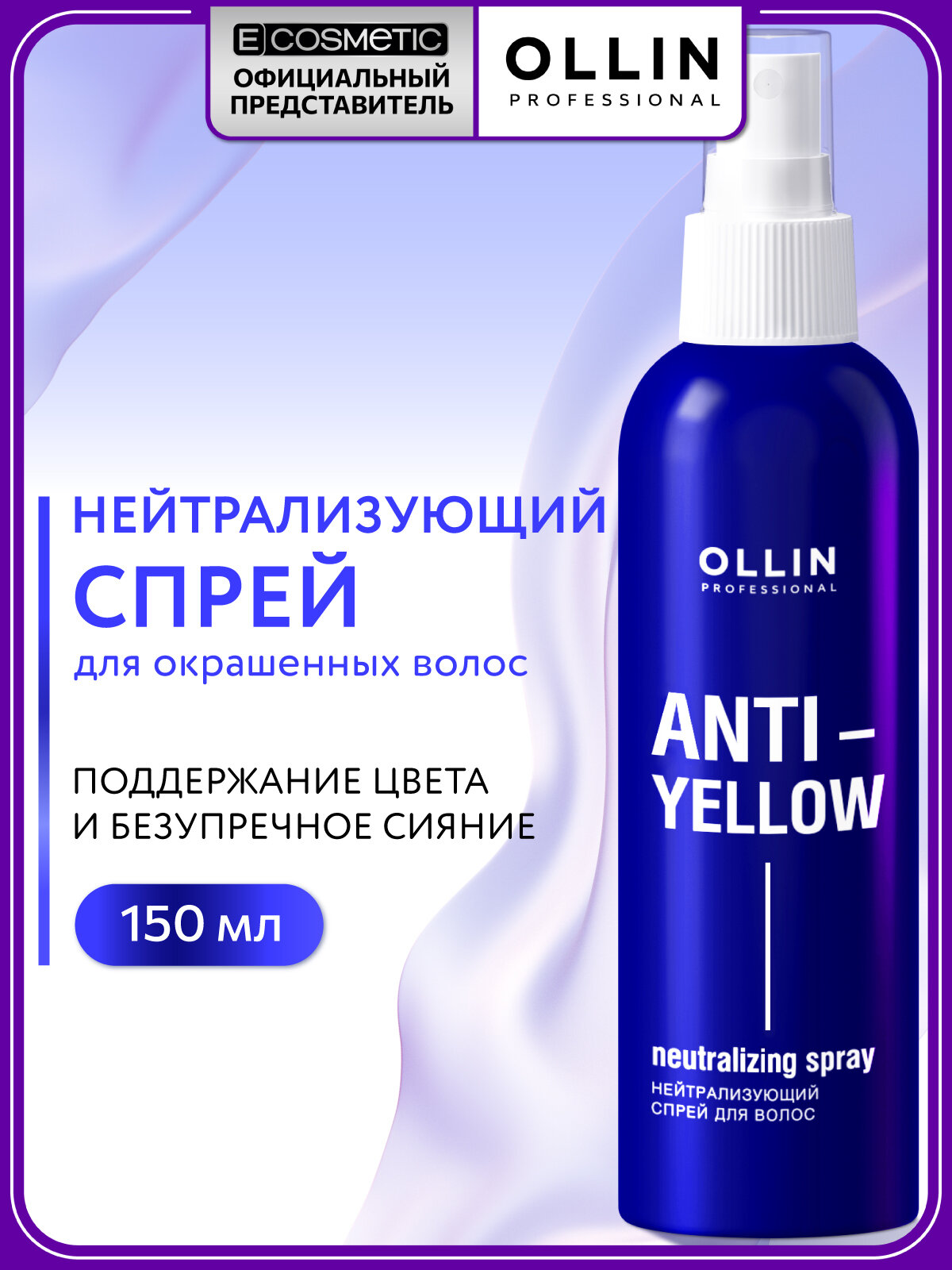 Спрей для осветленных волос и блонда OLLIN PROFESSIONAL Anti-Yellow нейтрализатор желтизны 150 мл