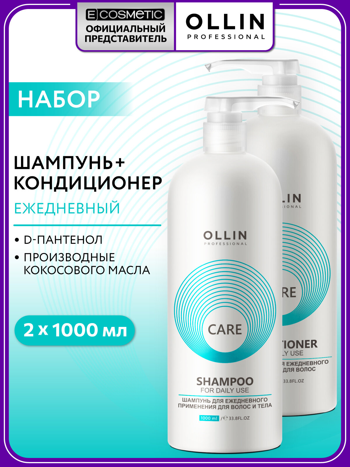 Набор для всех типов волос OLLIN PROFESSIONAL Care for daily use: шампунь и кондиционер для ежедневного применения, 1000+1000 мл