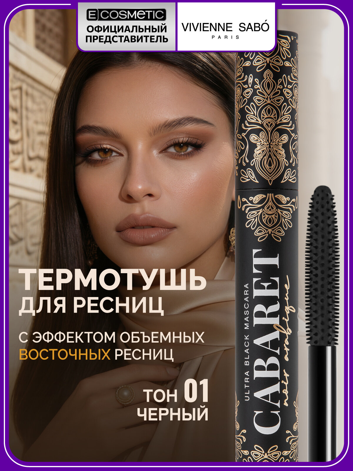 Тушь для ресниц ультрачерная VIVIENNE SABO Cabaret Noir Arabique тон 01, 9 мл