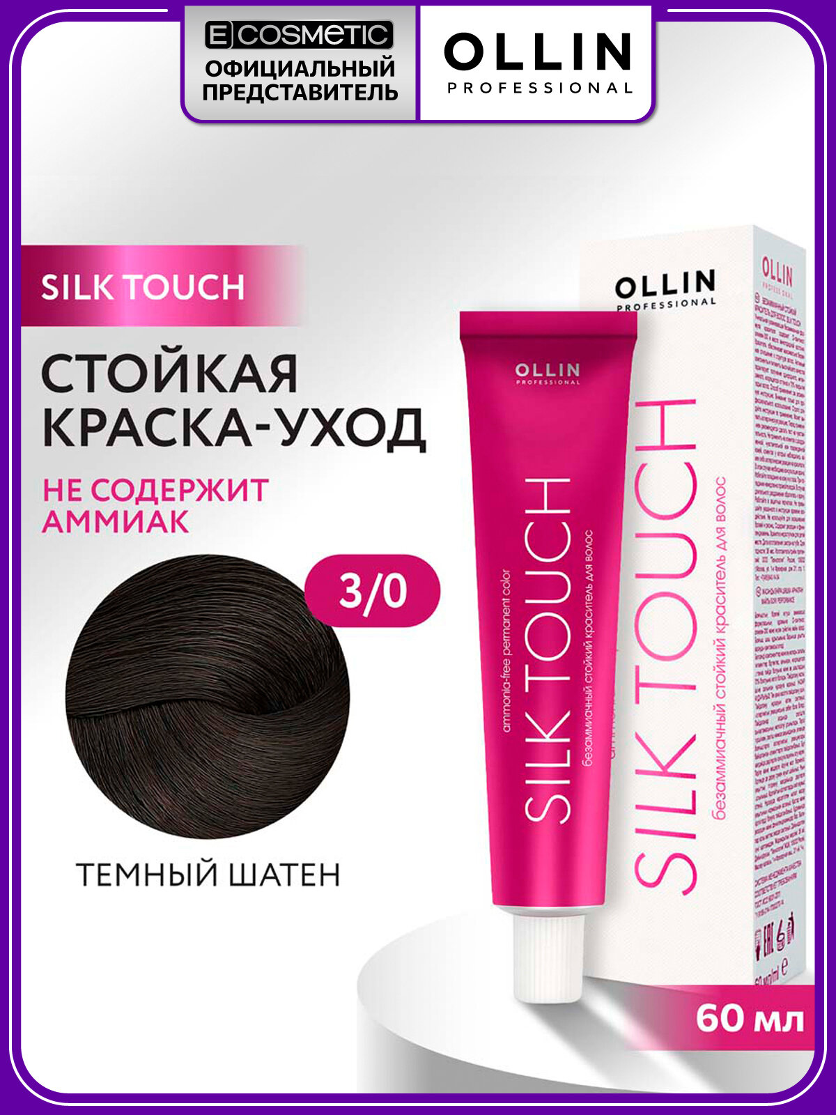 Краска для волос OLLIN PROFESSIONAL Silk Touch 3.0 темный шатен 60 мл