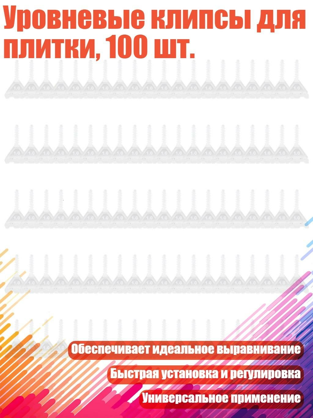 Уровневые клипсы для плитки, 100 шт, 1.0 поворотная база