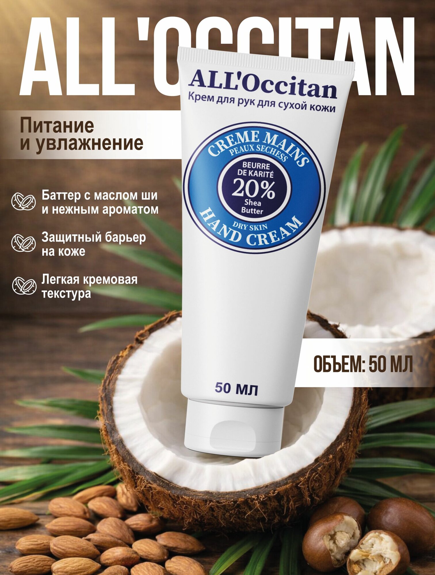 Крем для рук уходовый "ALL'Occitan", туба 50 мл / ОЛЛ Оситан