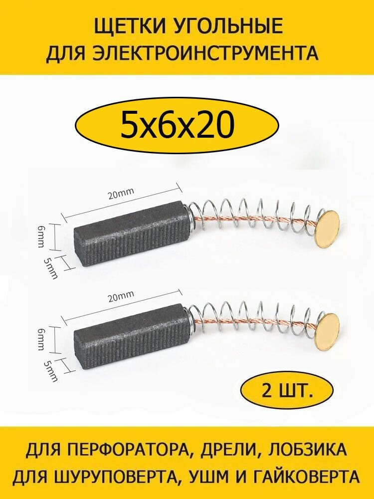 Щетки угольные 5х6х20 для шуруповерта, перфоратора, болгарки, дрели METABO HITACHI BOSCH DEKO DEWALT WORX HAMMER MAKITA PATRIOT Sturm Вихрь Диолд Зубр Интерскол, 1 пара