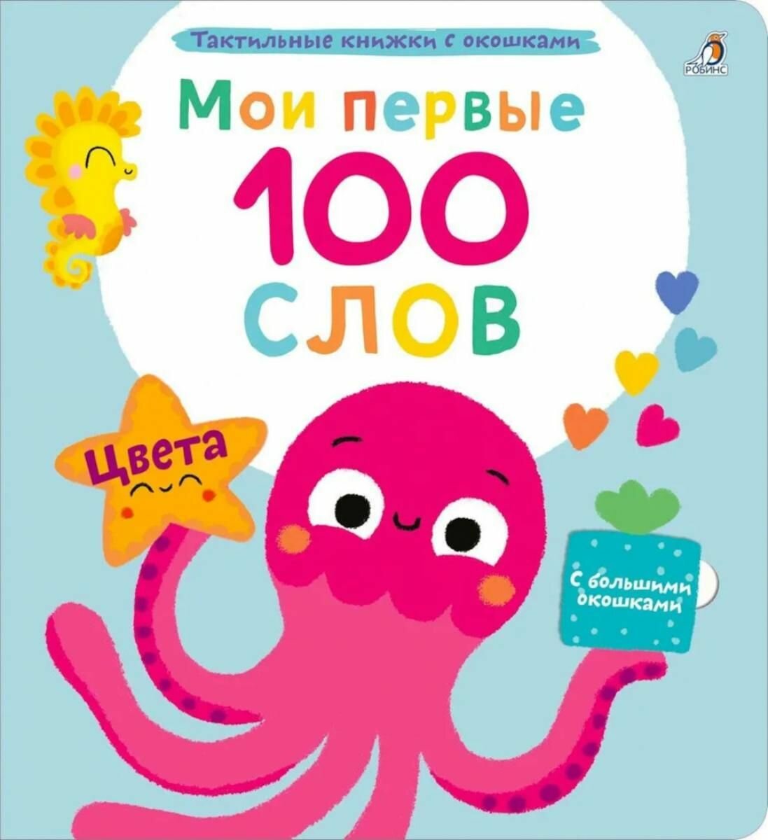 Детская познавательная книга Робинс "Мои первые 100 слов с большими окошками. Цвета", 2024 г