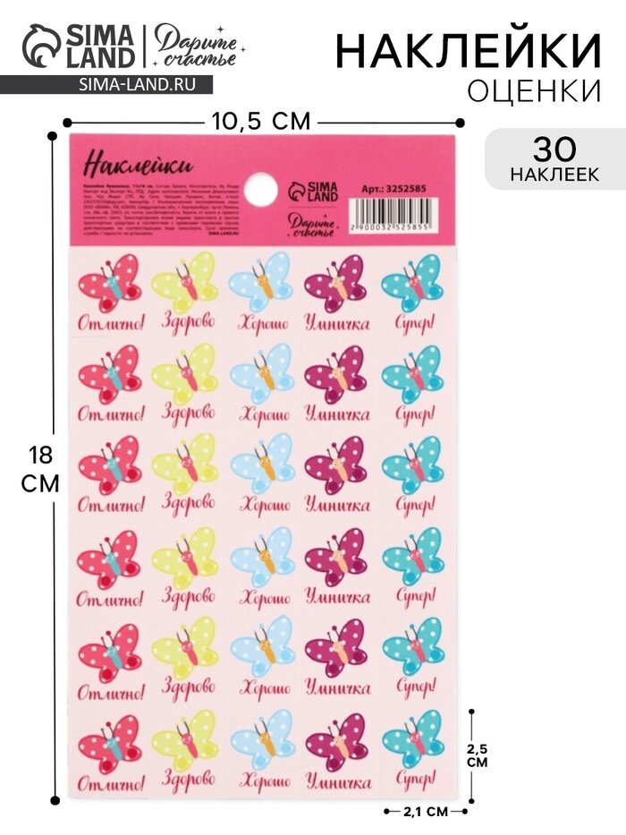 Наклейки детские оценки «Бабочки», 10.5×18 см