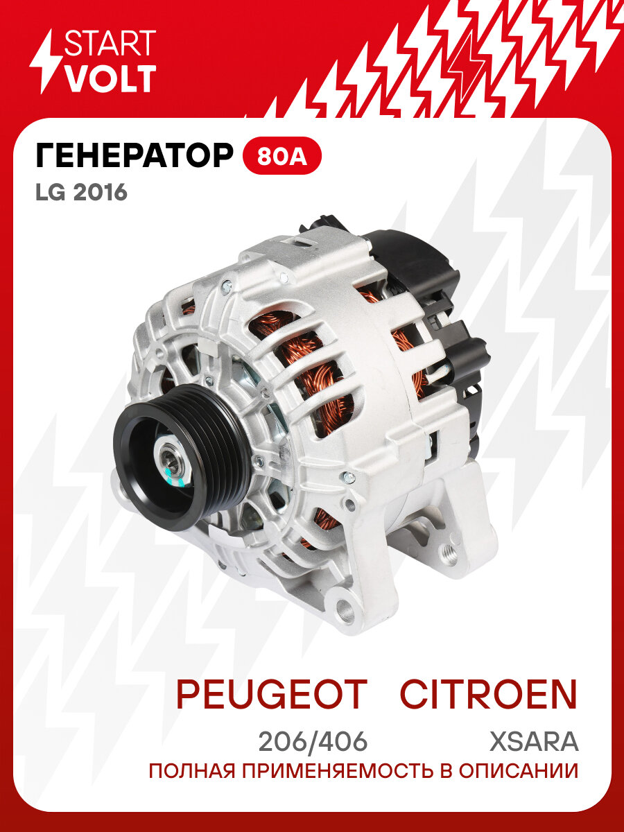 Генератор для Peugeot 206 (98-) /406 (00-) /Citroen Xsara (05-) 80 А LG 2016