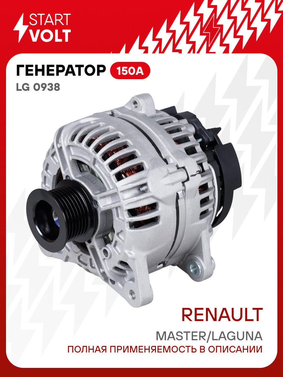 Генератор для автомобилей Renault Master II (01-) 2.5dCi/Laguna II (01-) 2.0i 150A LG 0938 StartVolt