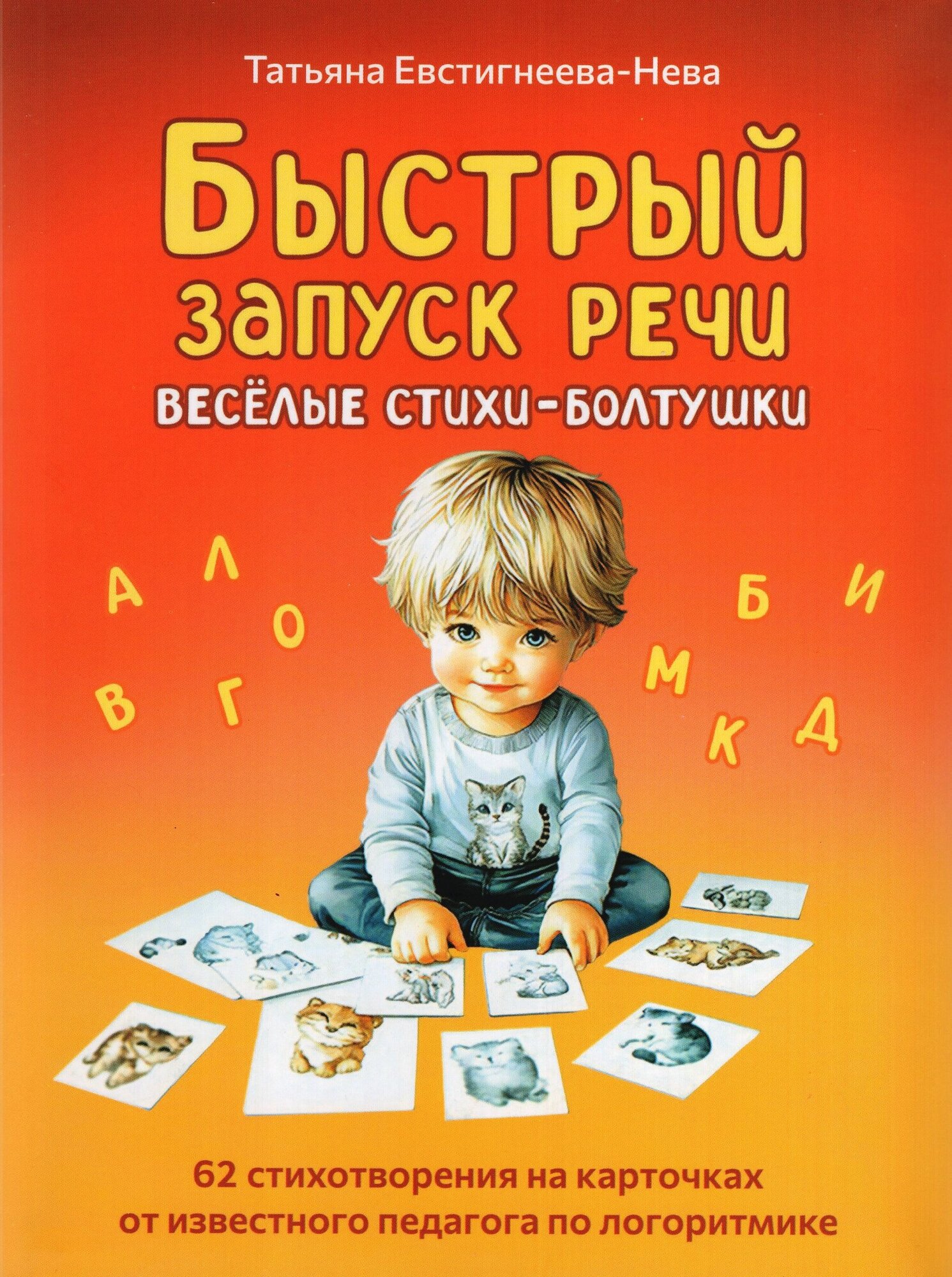 Карточки Быстрый запуск речи Веселые стихи-болтушки Евстигнеева-Нева 150х210мм, 2025