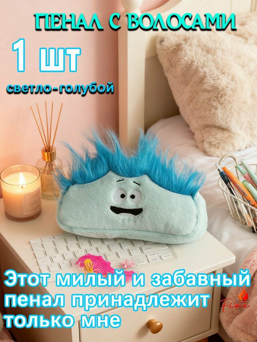 Пенал с волосами, светло-голубой, 1 шт.