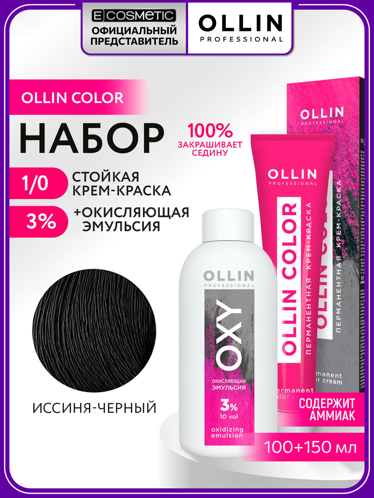 Набор для окрашивания волос OLLIN PROFESSIONAL Ollin Color краска 1.0 иссиня-черный и оксид 3%, 100+150 мл