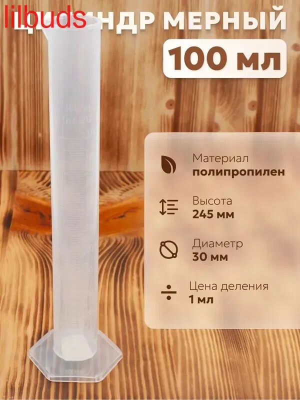 Измерительный цилиндр 100 мл, пластиковый, с точной шкалой, мерная мензурка для жидкостей, кухни, лаборатории