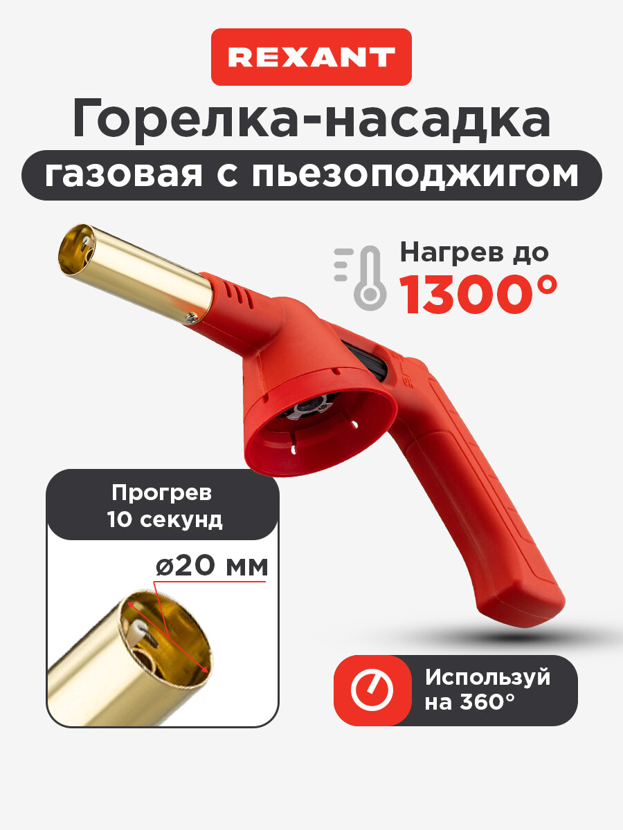 Газовая горелка-насадка REXANT, с пьезоподжигом и рукоятью, сопло 20 мм, поворот на 360°