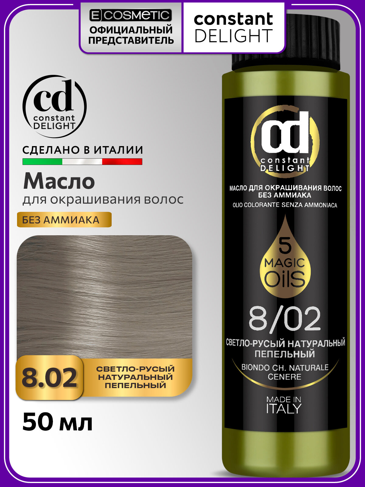 Краска для волос CONSTANT DELIGHT Magic 5 Oils 8/02 светло-русый натуральный пепельный 50 мл