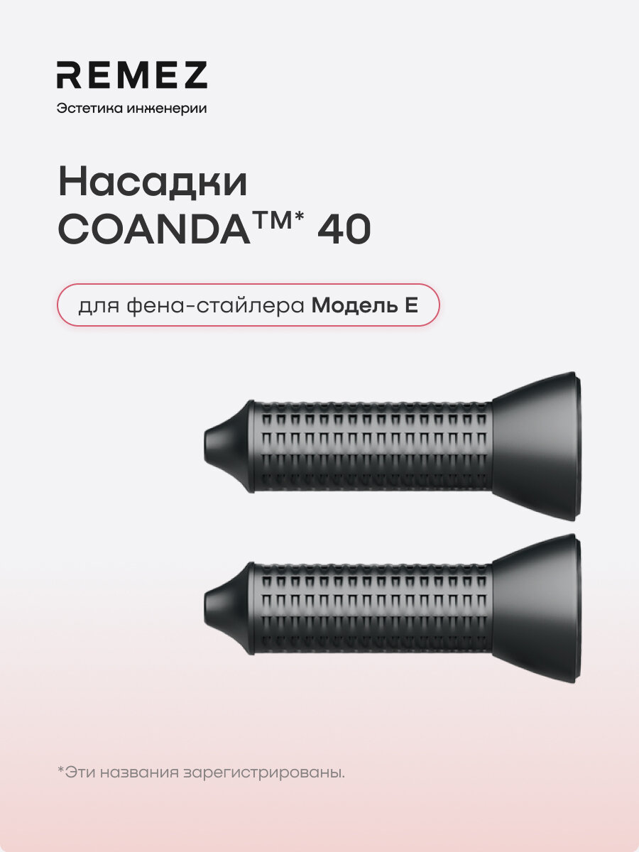 Насадки для создания локонов COANDA40 для фена REMEZ Модель E, графит (2 шт)