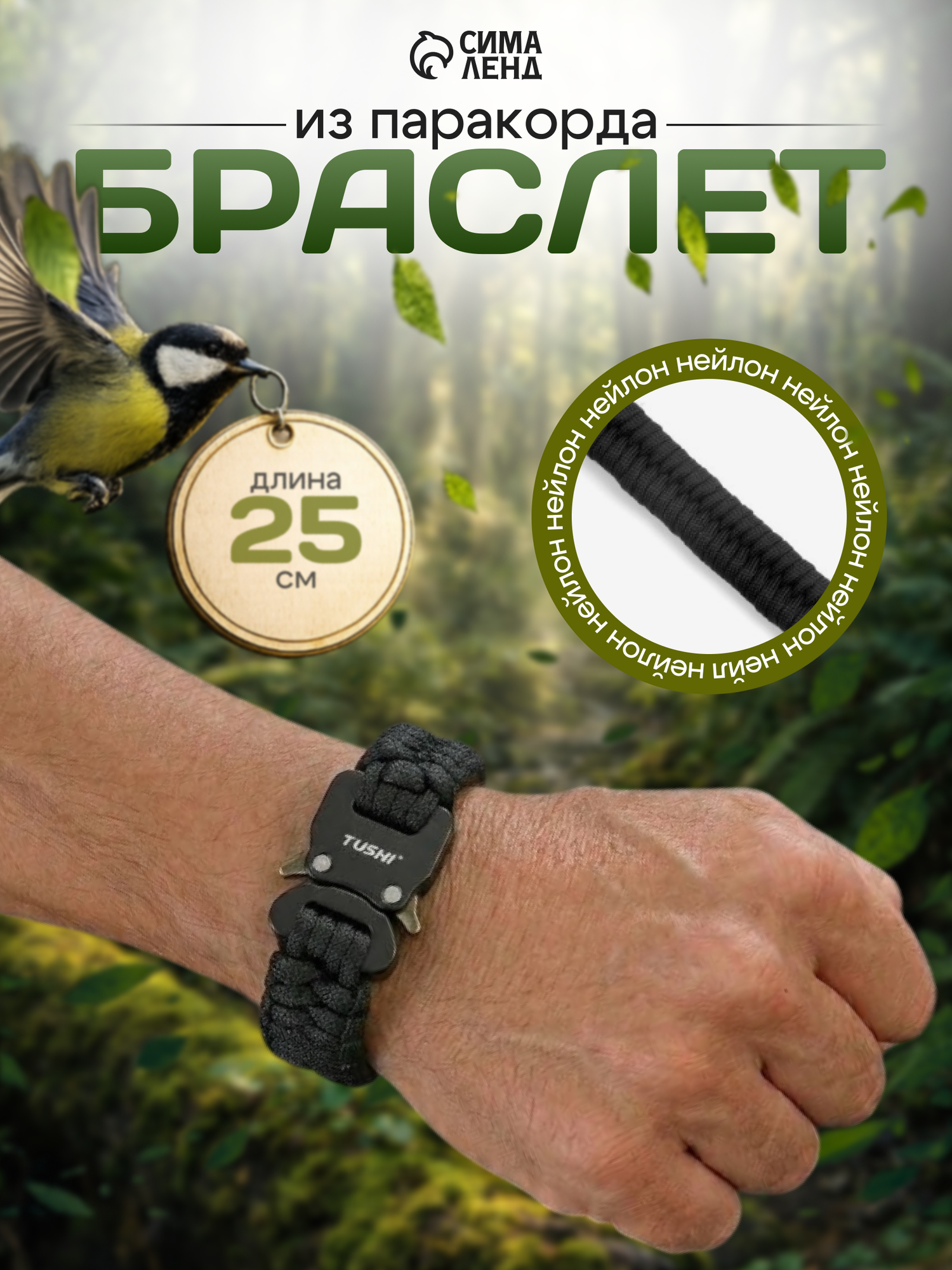 Браслет Сима-ленд