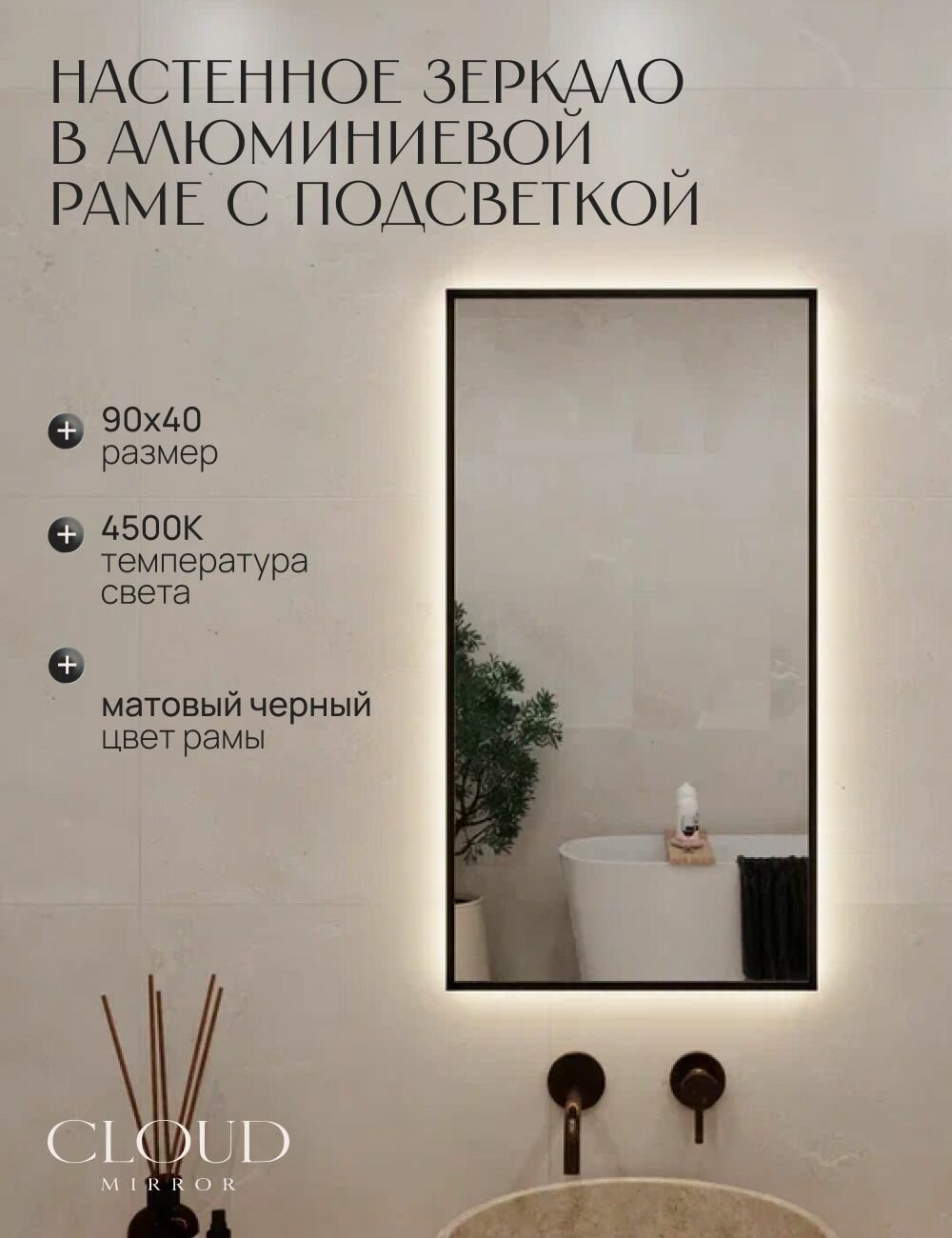 Зеркало 90х40 см. CLOUD MIRROR с подсветкой в ванную в алюминиевой раме настенное. Свет: Нейтральный белый 4500К, Черное