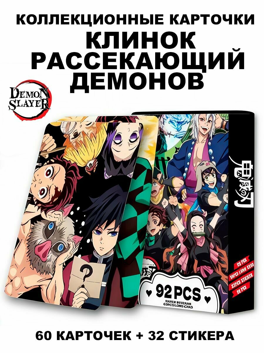 Коллекционные карточки из аниме Клинок рассекающий демонов