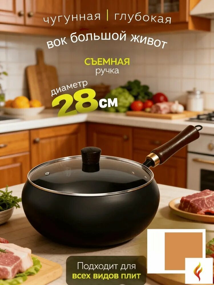 Вок, 28 см, с крышкой, со съемной ручкой, практичное изделие для дома и повседневного использования