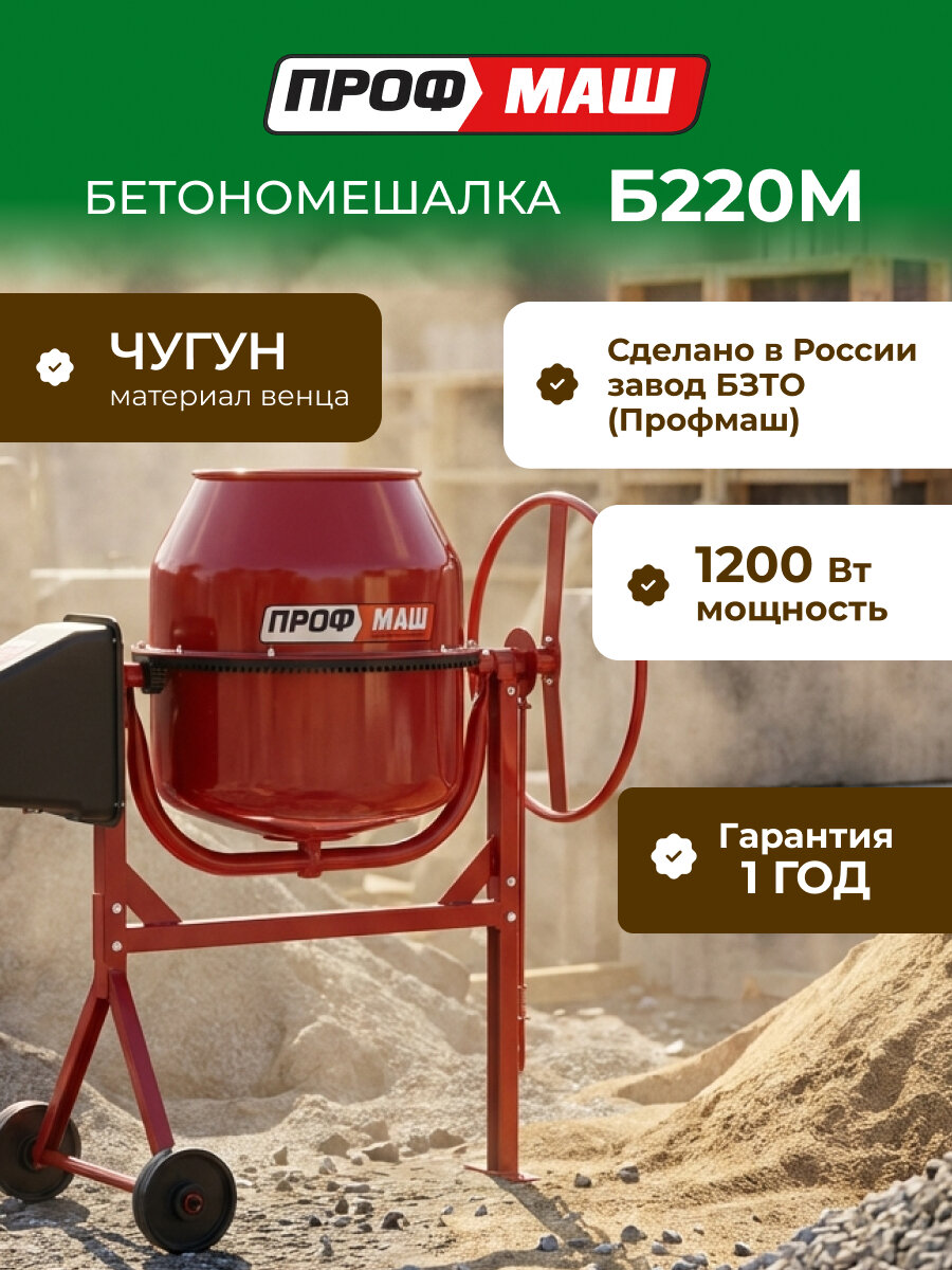 Бетоносмеситель Профмаш Б220М, объем 190 литров, чугунный венец, мощность 1200 Вт, бетономешалка строительная