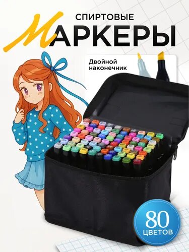 Маркеры 80 штук двусторонние спиртовые набор в сумке, для скетчинга