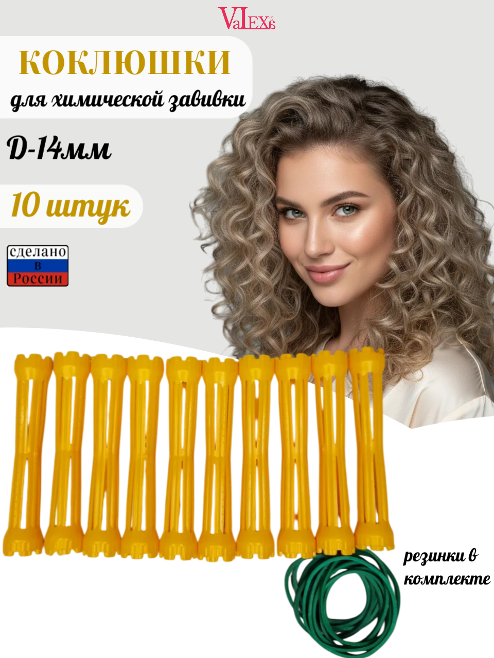 Бигуди Valexa, пластик, для химической завивки, диаметр 14мм, жёлтые, с фиксатором, 10шт