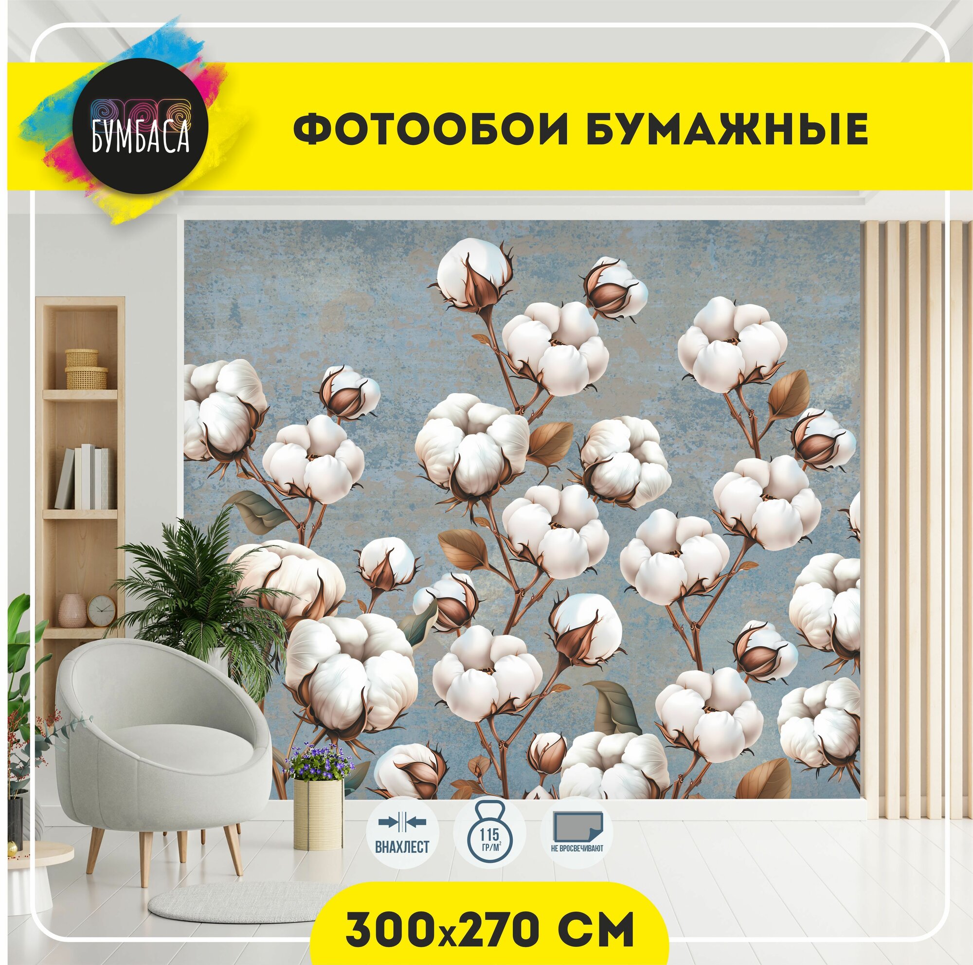 Фотообои бумажные Хлопок 300х270 см