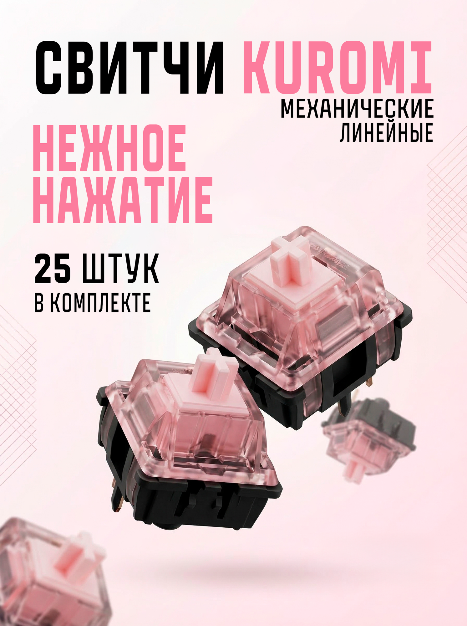 Свитчи для клавиатуры / Механические BSUN Kuromi Linear Switch / Линейные. 25шт в комплекте