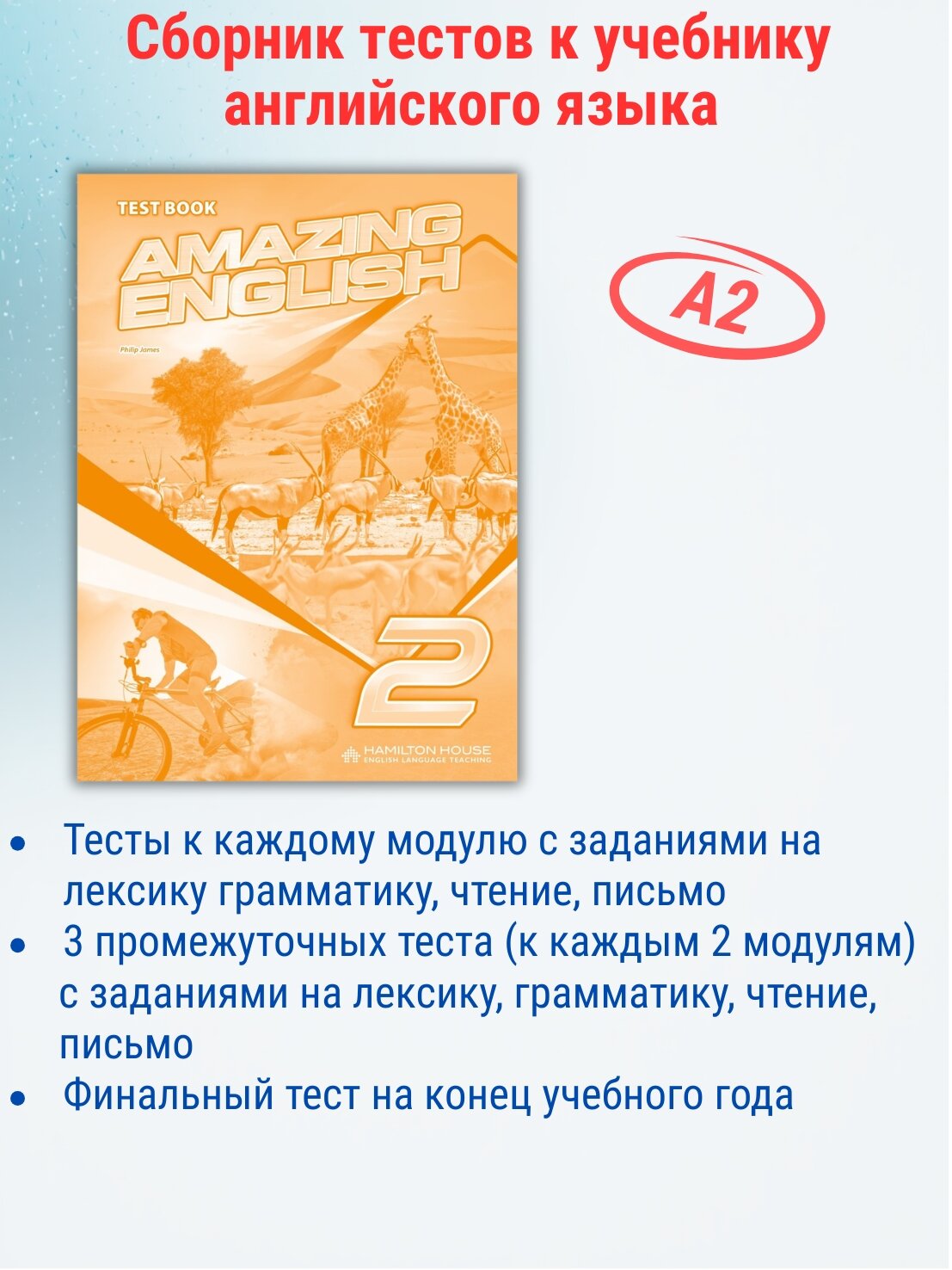 Amazing English 2 (A2) Tests / Сборник тестов к учебнику английского языка