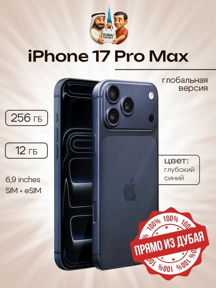 Смартфон Apple iPhone 17 Pro Max, 256 GB, цвет Deep blue (темно-синий), nanoSIM+eSIM