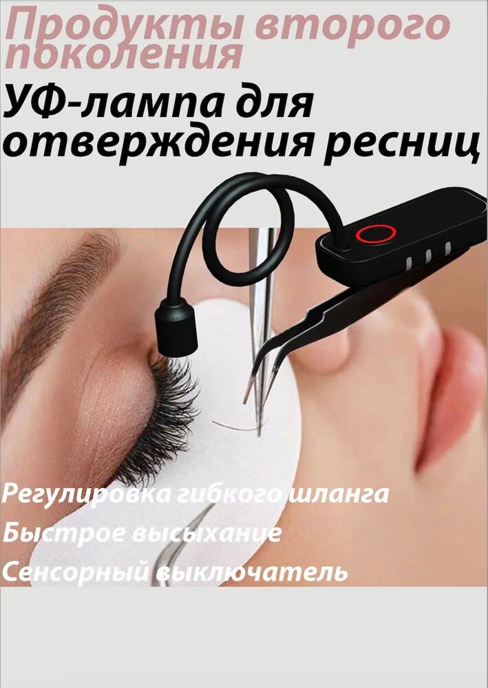 Ультрафиолетовая светодиодная лампа на пинцете для наращивания ресниц второго поколения