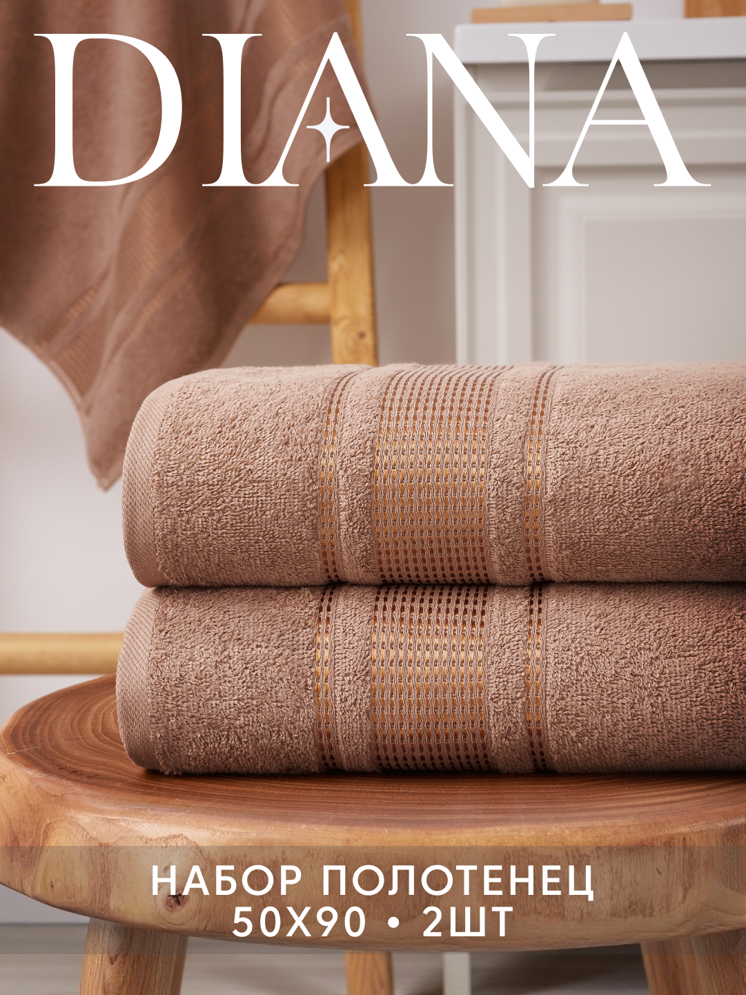 Набор полотенец махровых Diana, "Амелия", 2 шт 50х90 см, цвет: Карамельный, 100% хлопок