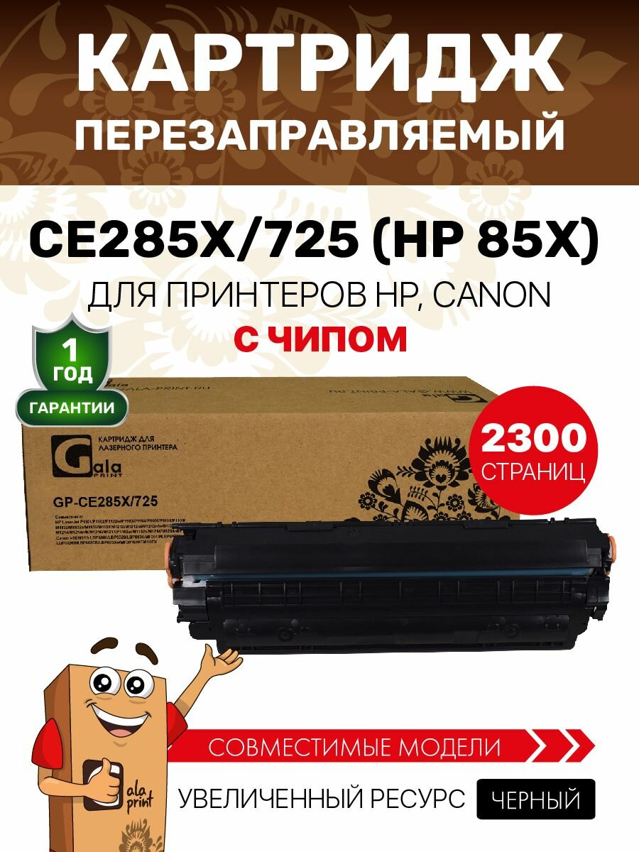 Картридж GalaPrint CE285X/725 (HP 85X) для принтеров HP LaserJet P1101/P1102/P1103/P1104/P1106 и др. 2300 копий лазерный, совместимый