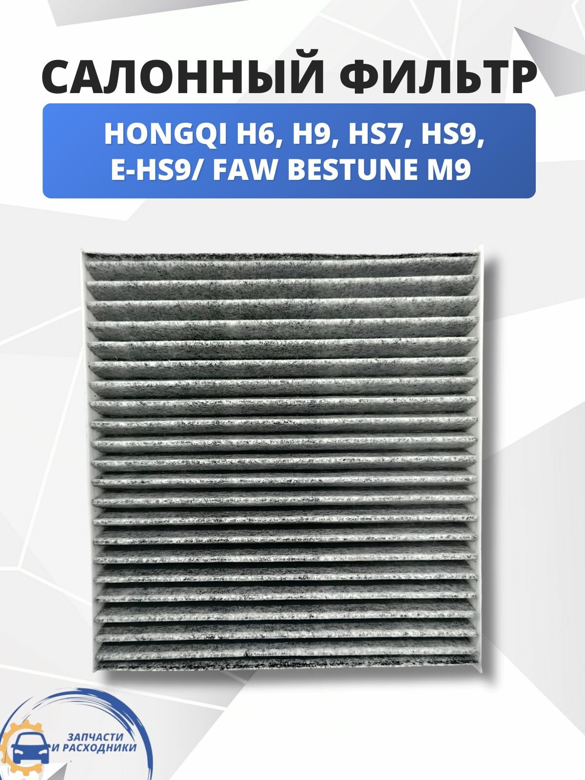 Салонный фильтр Hongqi H6, H9, HS7, HS9, E-HS9 и FAW Bestune M9