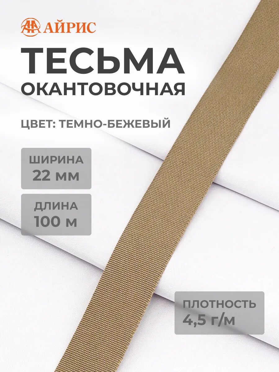 Тесьма для рукоделия окантовочная, 22 мм × 100 м, цвет темно-бежевый