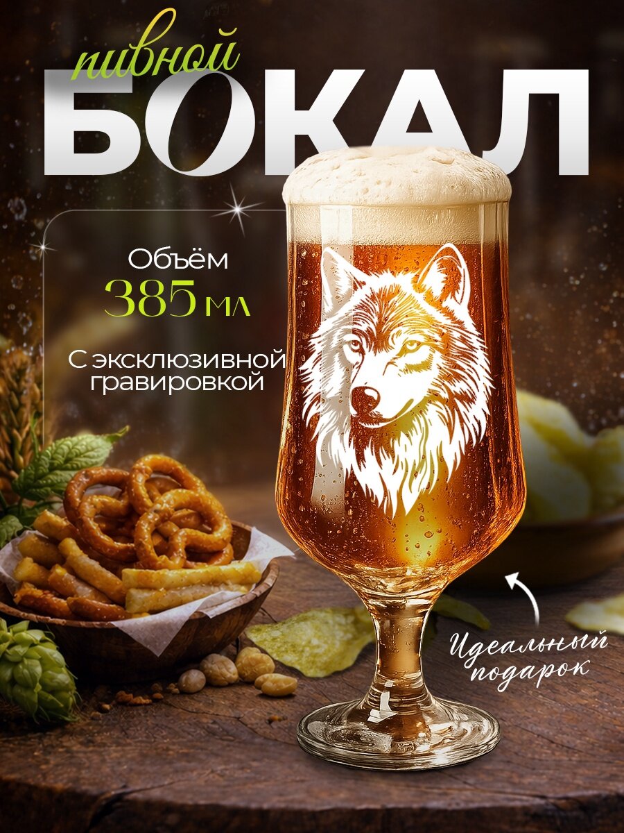 Бокал пивной "Голова волка", 385мл, стеклянный, с гравировкой