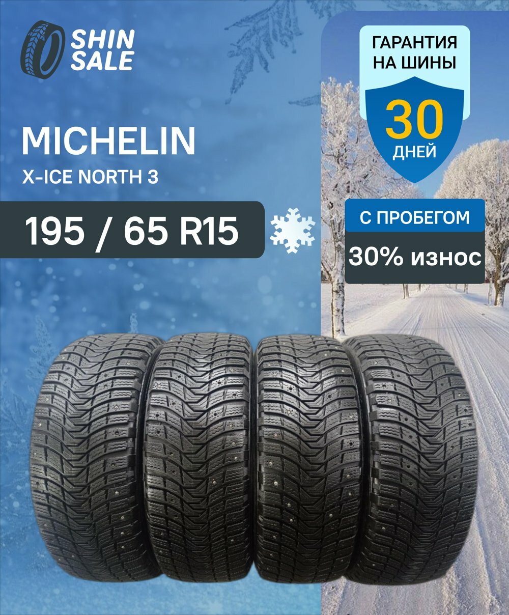 Зимние БУ шины шипованные Michelin X-Ice North 3 195/65 R15 30.0% износ T0165856